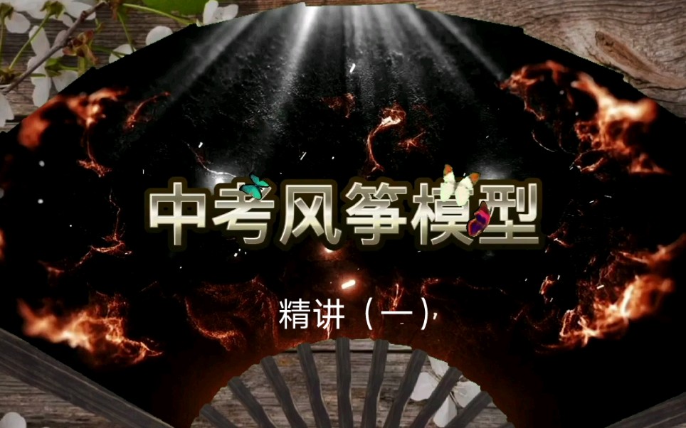 中考精讲(一)风筝模型