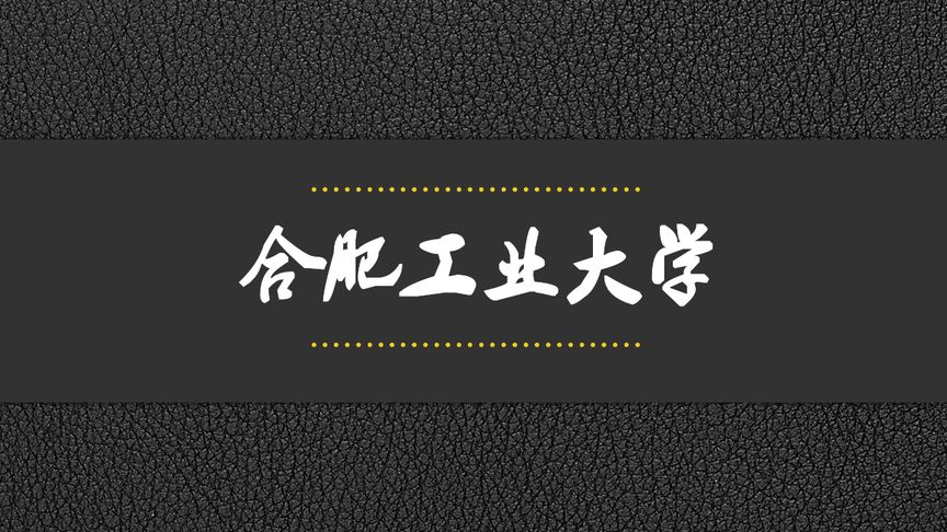 院校解析——合肥工业大学