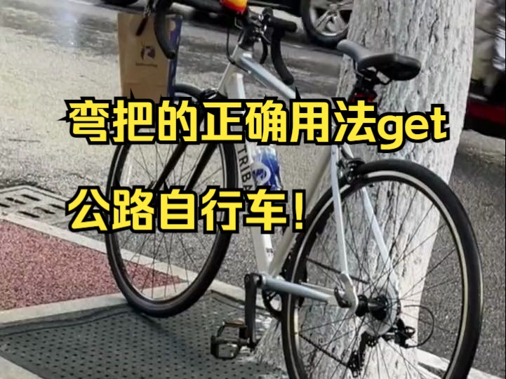 弯把的正确用法get,公路自行车!