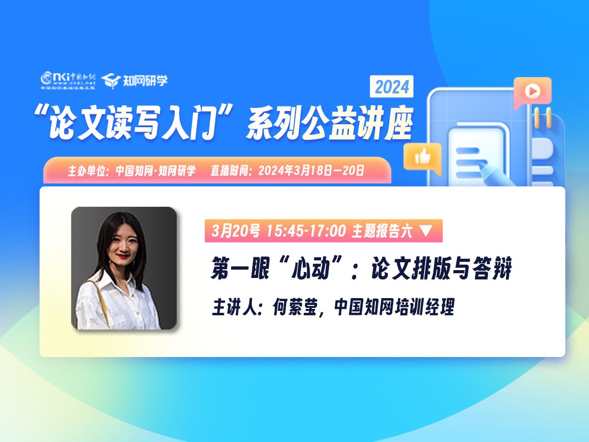 【2024论文读写入门】第一眼“心动”:论文排版与答辩