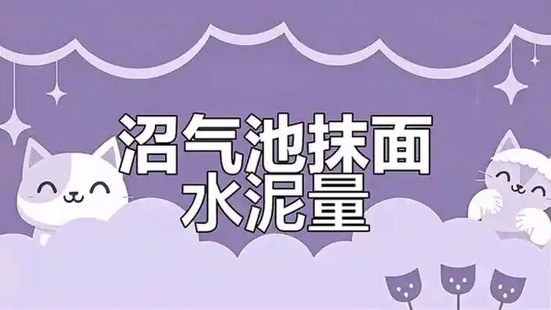 计算修建圆柱形沼气池所需水泥面积