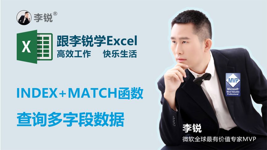 跟李锐学Excel:INDEX加MATCH函数查询多字段数据@跟李锐学Excel