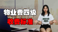 物业费一个月多少钱?这四级收费标准,新房主应该牢记