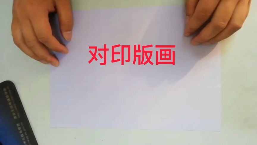 如何制作对印版画