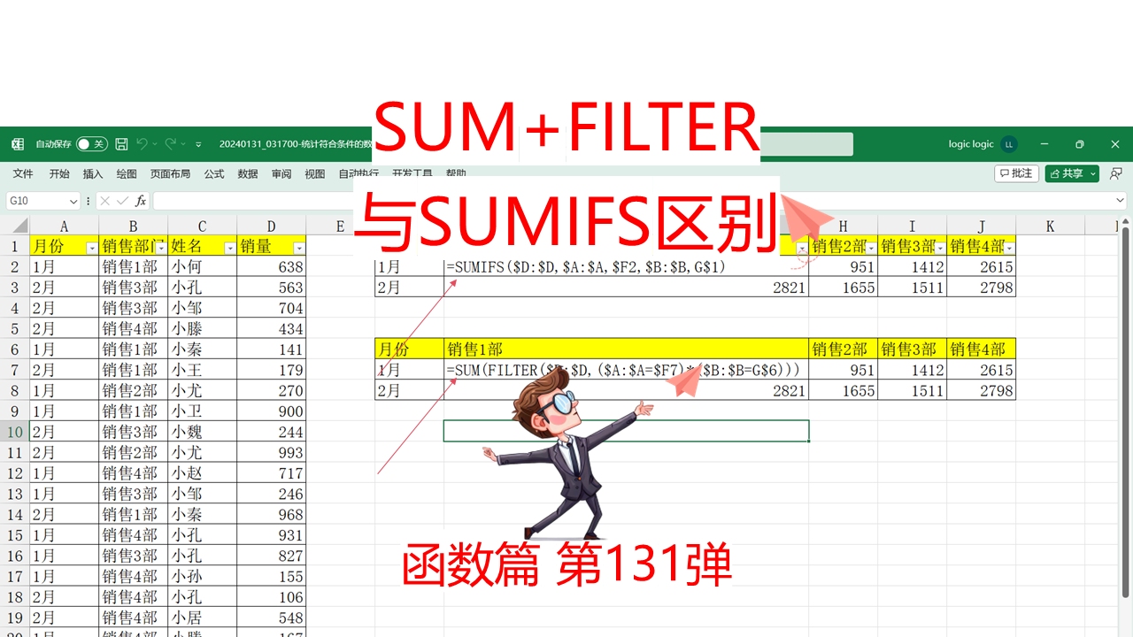 2种实际操作,彻底教会你sum、filter与sumifs多条件求和的区别