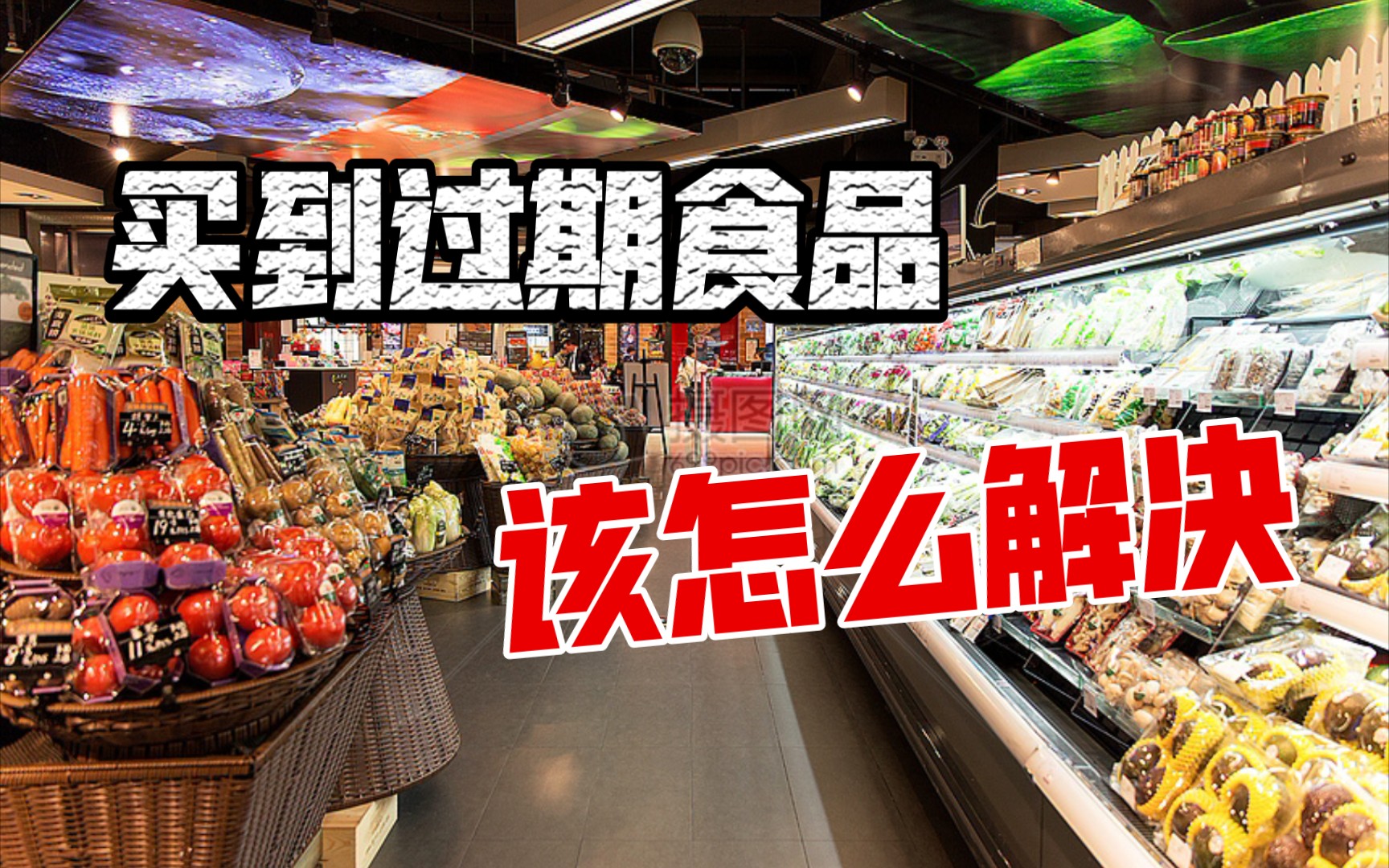 买到过期食品,该怎么解决?