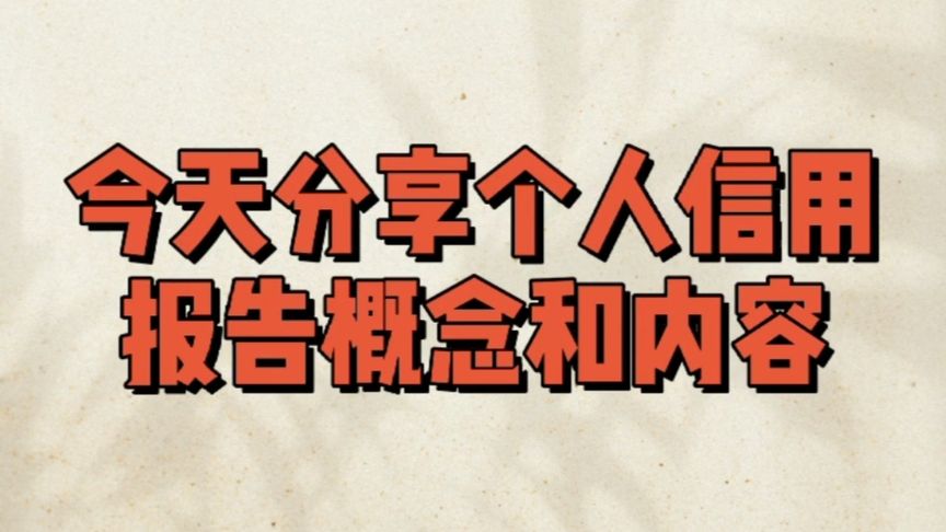骑士大讲堂之个人信用报告概念及内容,喜欢关注点赞收藏转发起来