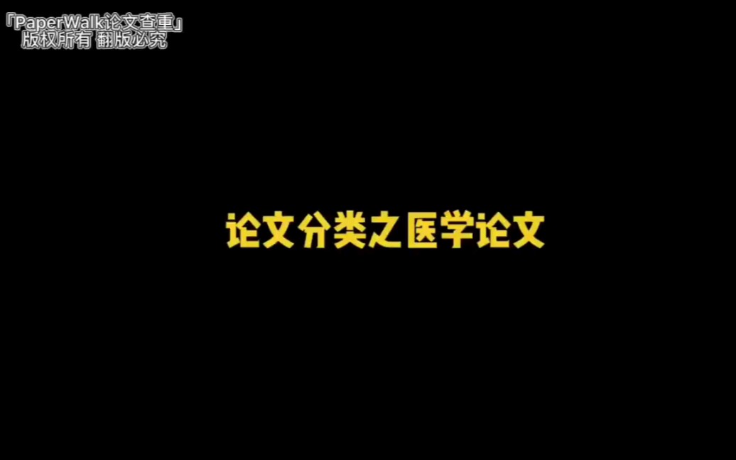 PaperWalk毕业论文科普系列-论文分类之医学论文
