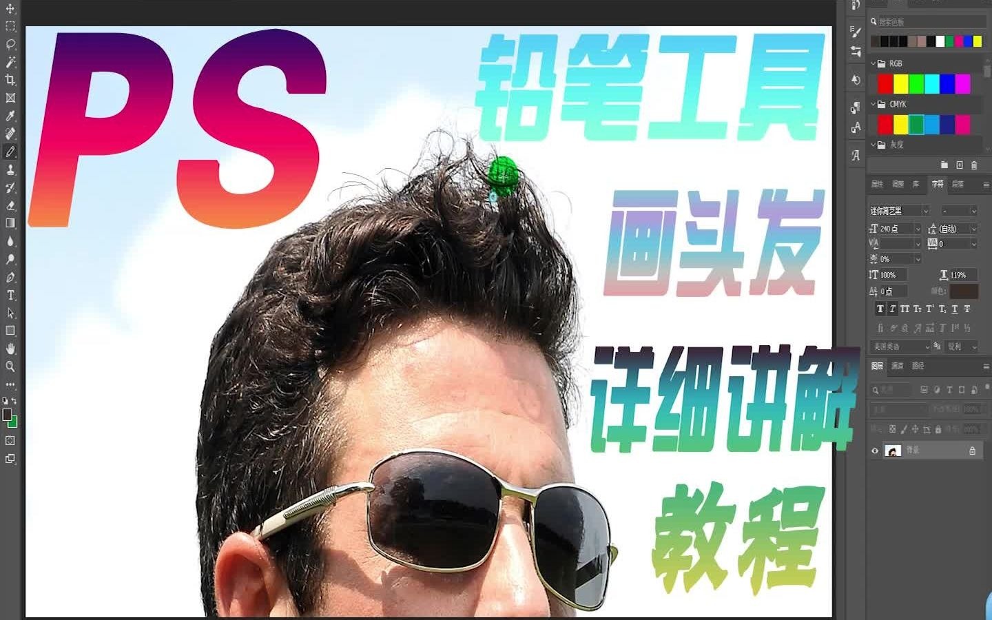 详细讲解PS铅笔工具使用绘画画头发视频教程