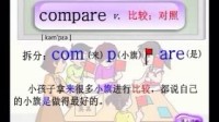 单词不用记-compare