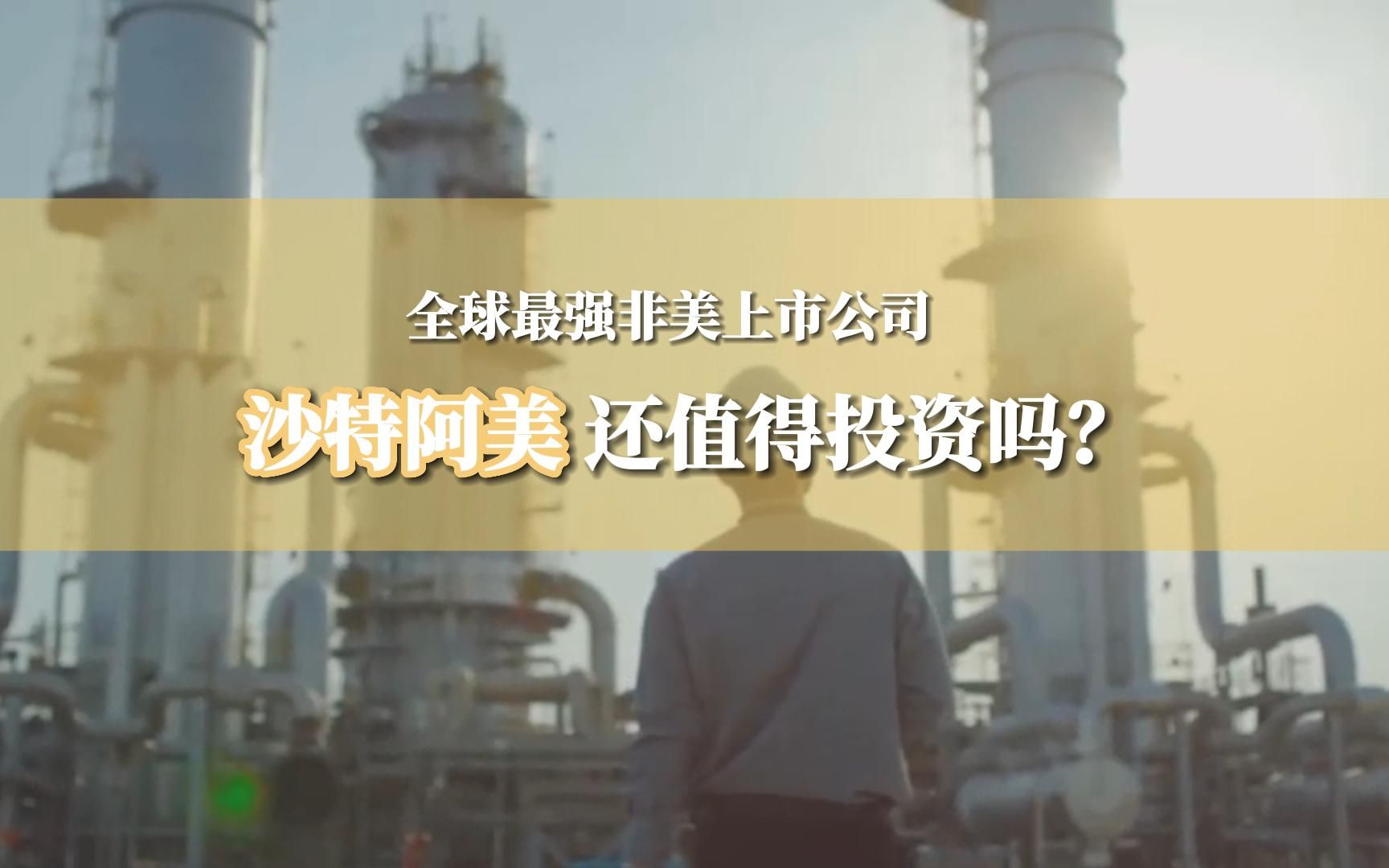 全球最强非美上市公司沙特阿美 还值得投资吗?