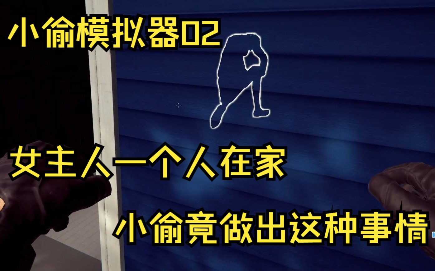 小偷模拟器02:女主人一个人在家,小偷竟做出这种事情