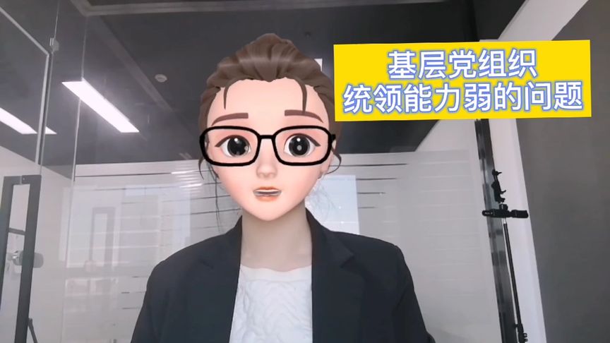 基层党组织统领能力弱的问题