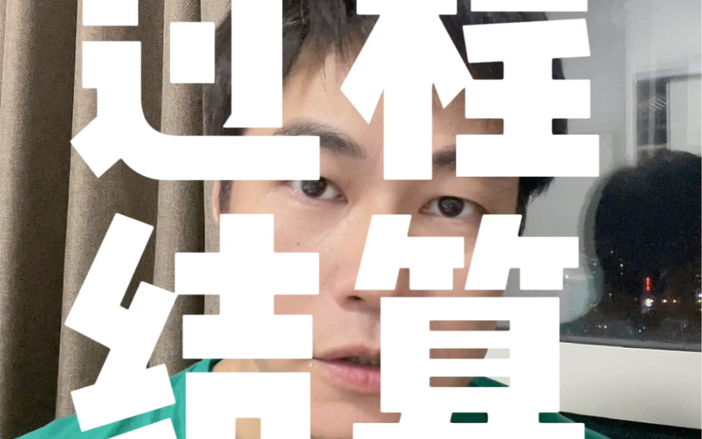 过程结算