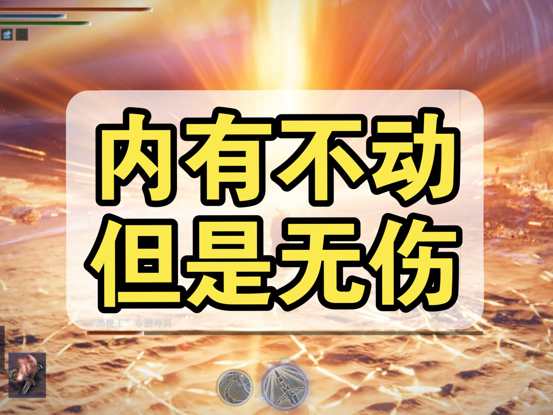 【黑夜君临】参考屏幕位置的核爆公式躲法_游戏热门视频