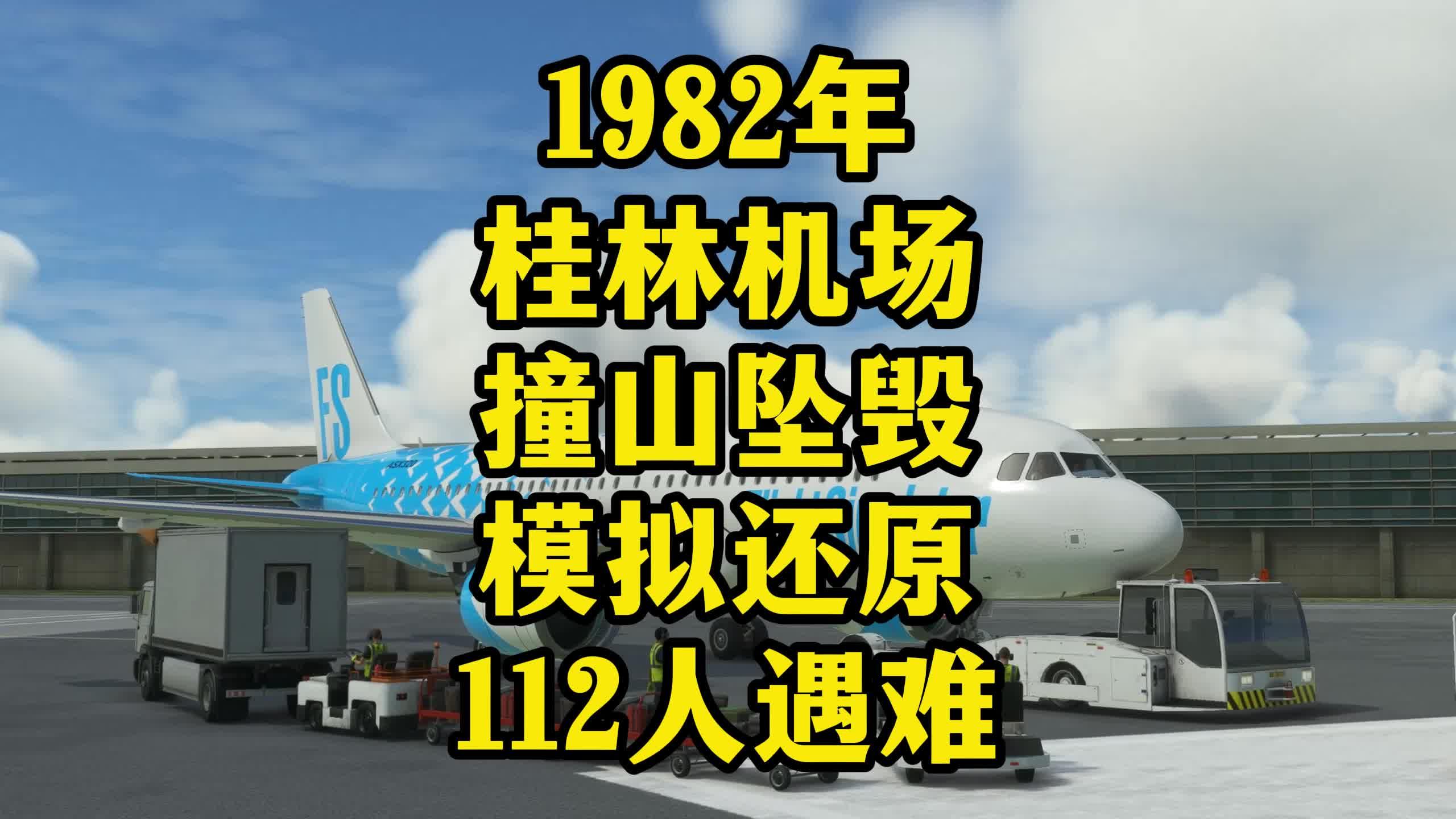 1982年桂林奇峰岭机场飞机撞山坠毁模拟还原。空难 飞机 模拟飞行