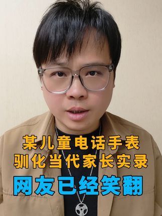 某儿童电话手表驯化当代家长实录,网友已经笑翻 #儿童电话手表 #搞笑