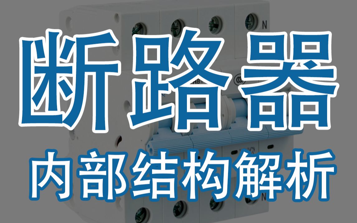 断路器内部结构解析!不会还有电工不懂吧?