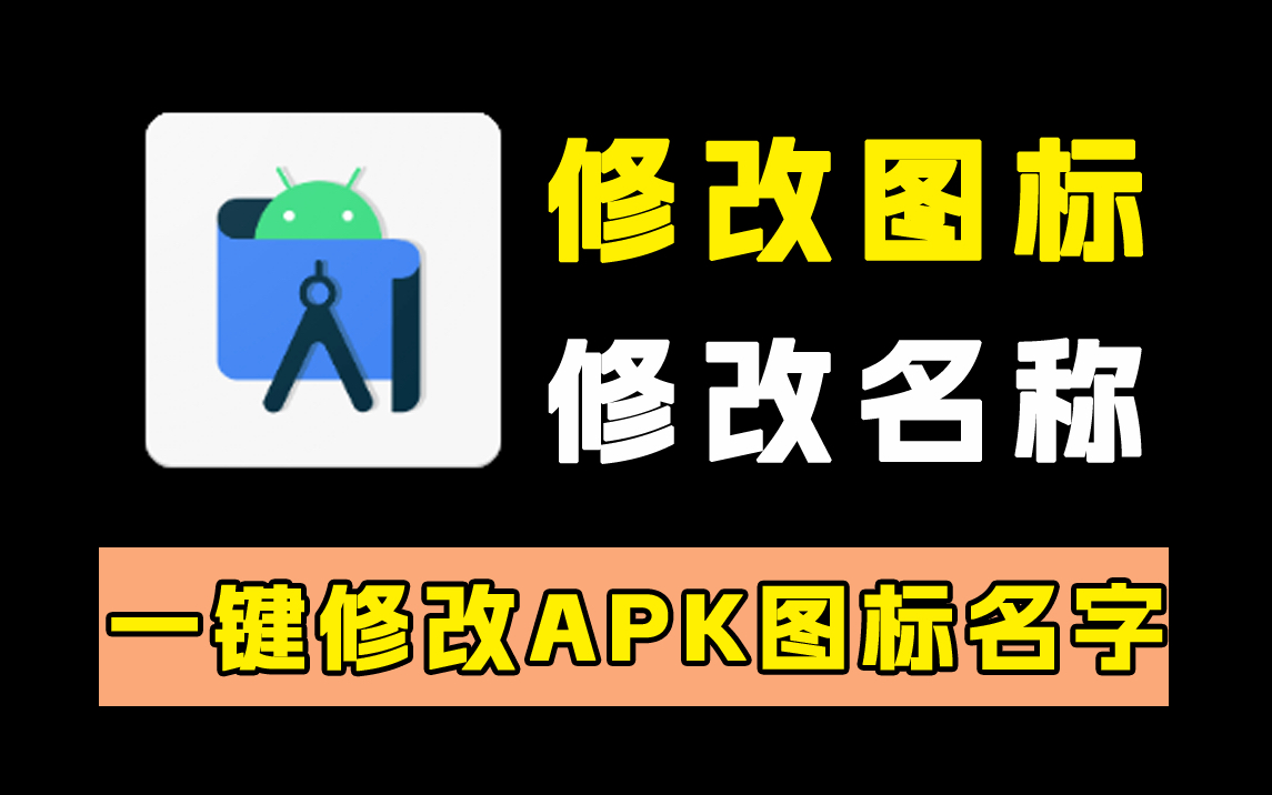 如何修改apk软件的图标和名称?