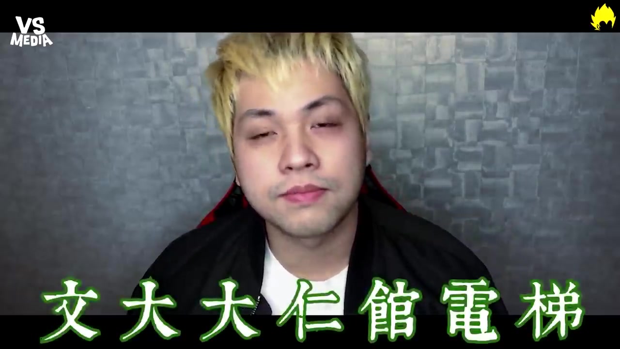 【VS MEDIA x 达尔】文化大学超灵异?鬼电梯真人真事分享