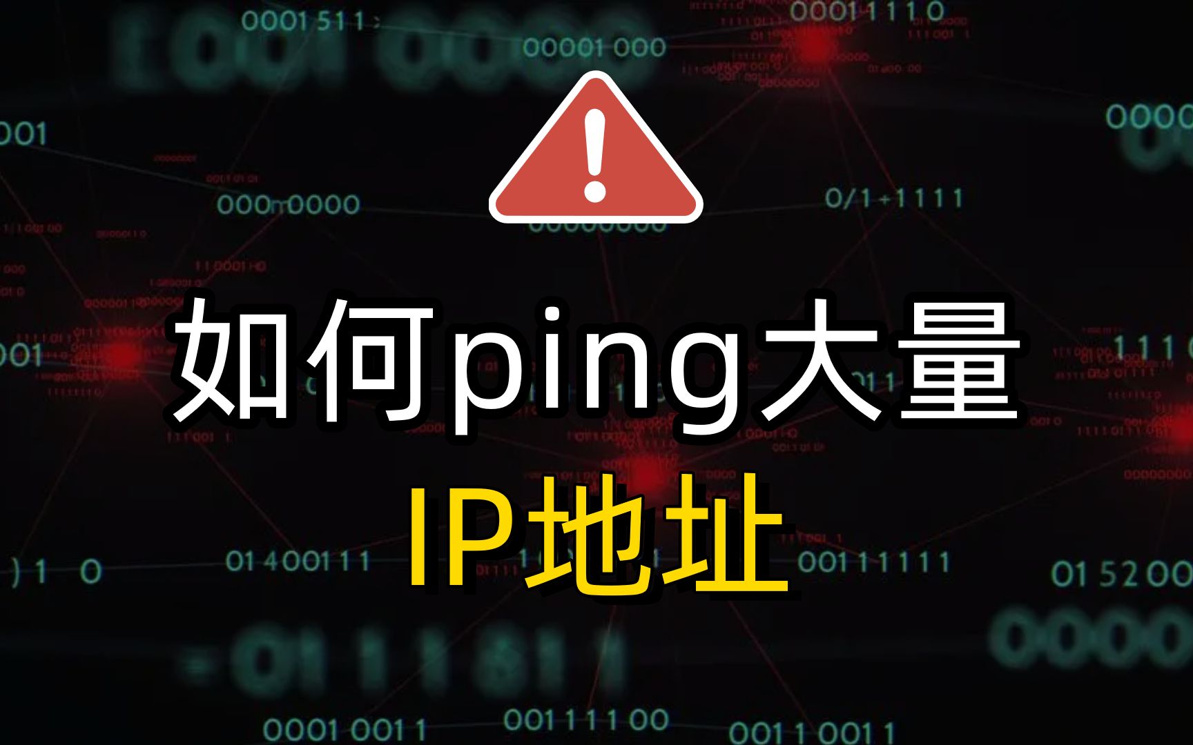 网络工程师大佬教你,如何一口气ping大量IP地址!