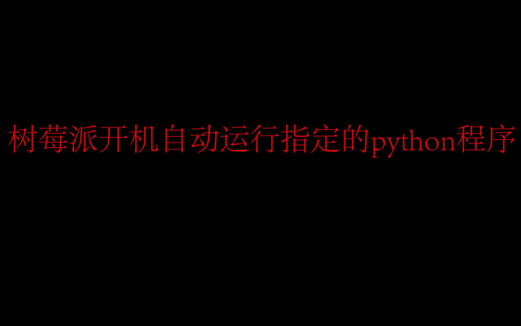 树莓派开机自动运行指定的python