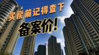 买房别只听售楼员说,自己查一下备案价,知己知彼议价才游刃有余
