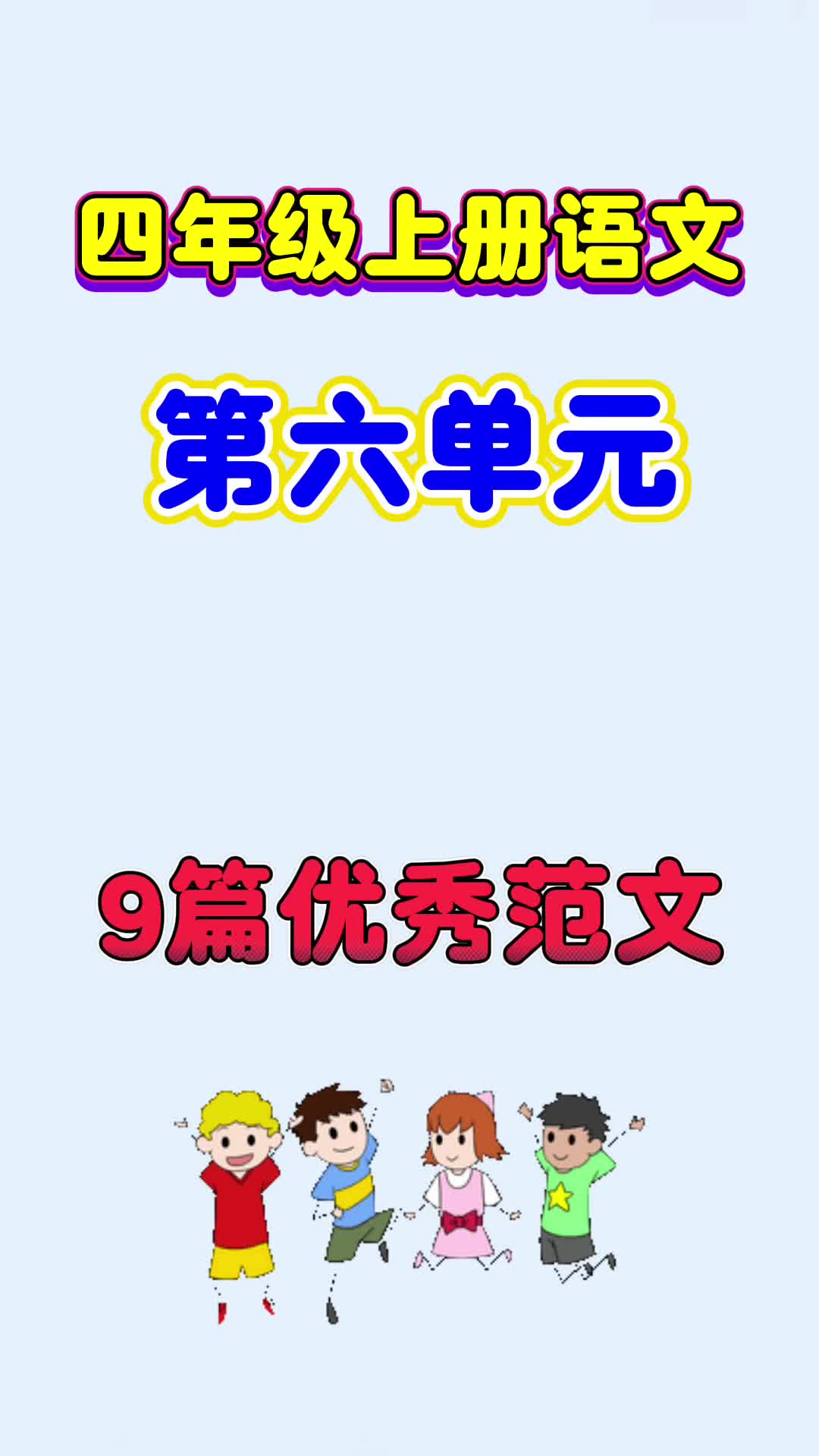 四年级上册语文第六单元《记一次游戏》9篇优秀作文,家长收藏,让孩子...
