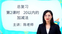 ...师大版小学数学一年级(上册) 第27集 7总复习(第2课时)20以内的加减法
