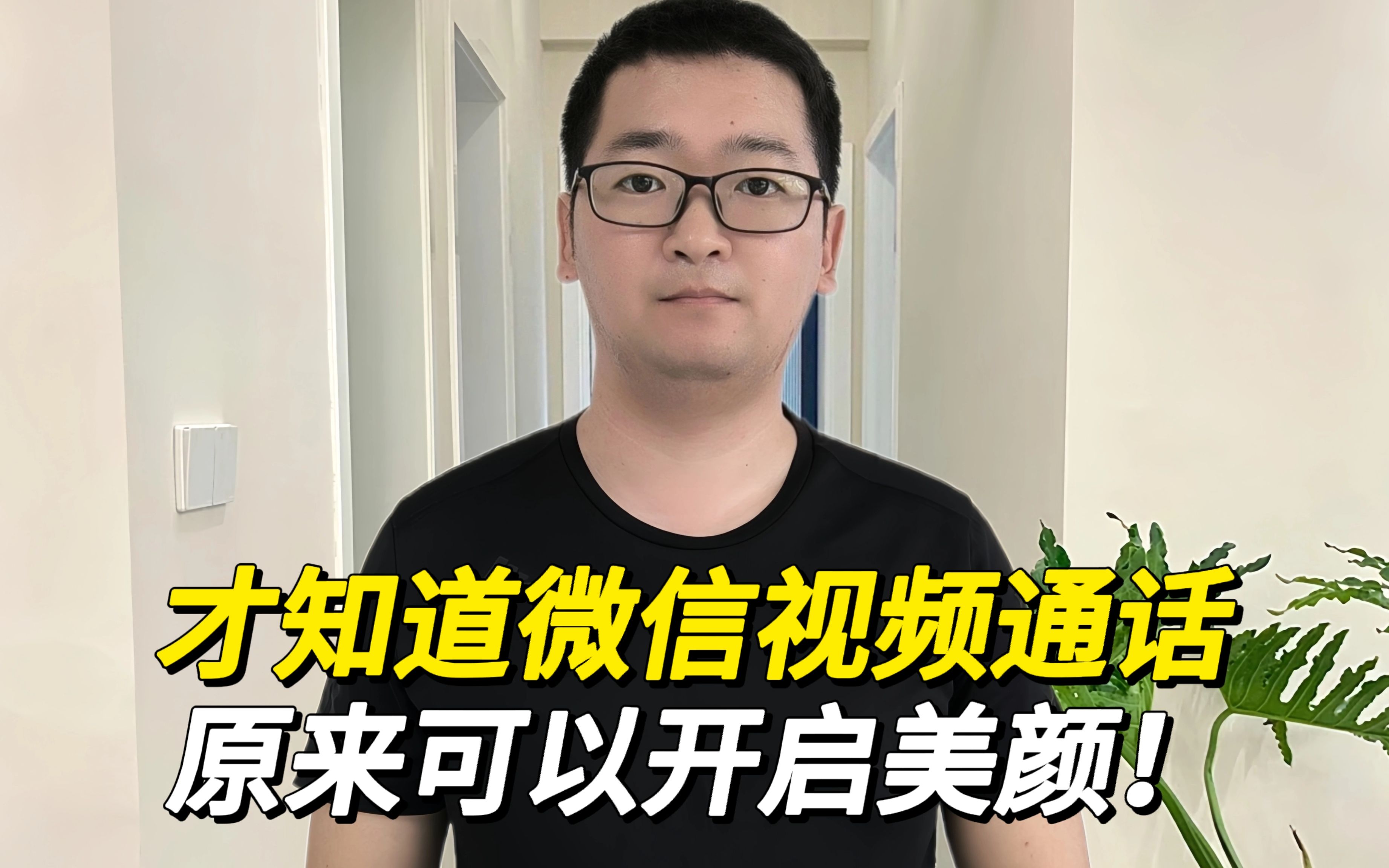 才知道微信视频通话,原来可以开启美颜功能,太实用了!
