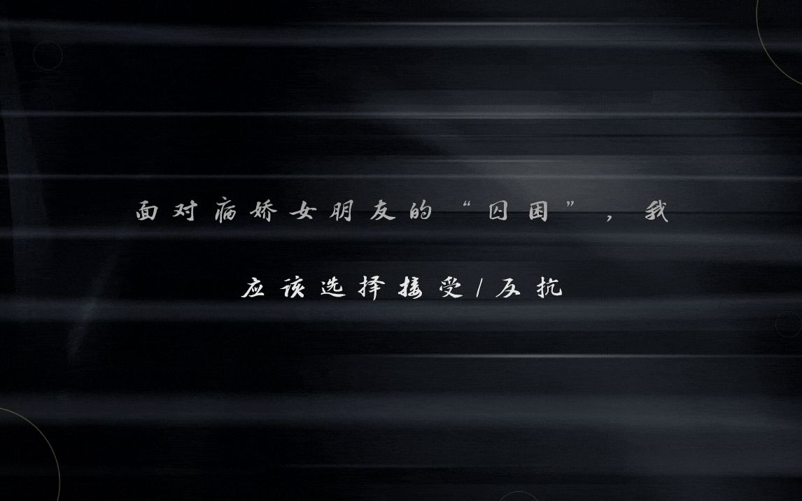 面对病娇女朋友的“囚困”,我应该选择接受/反抗?-初赛1