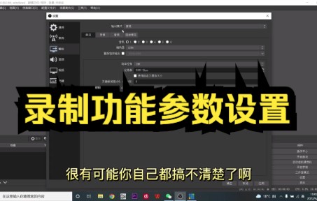 OBS教学:录制功能参数设置,非常强大的录制视频的软件