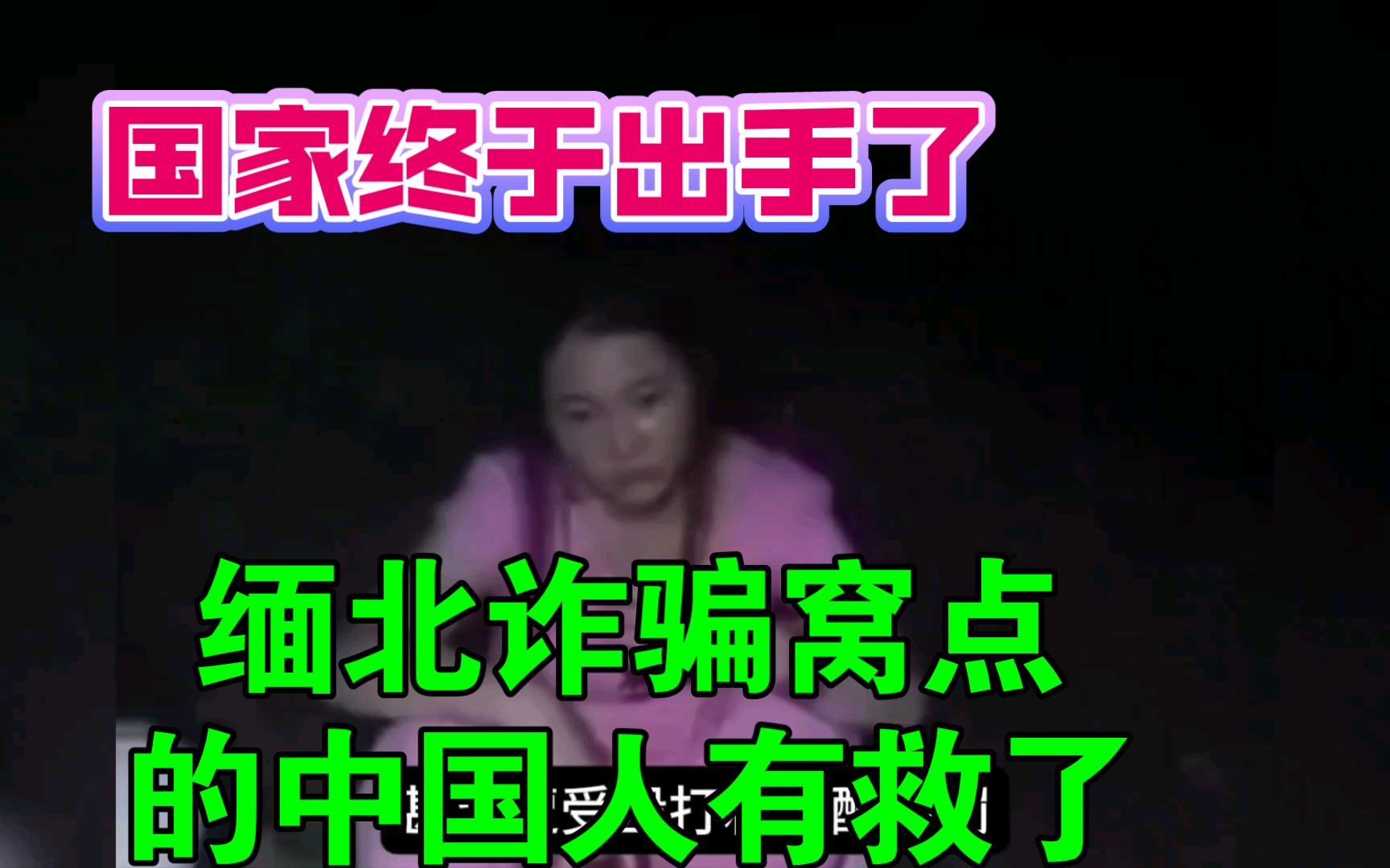 国家终于出手了,缅北诈骗集团即将覆灭!身陷诈骗窝点的中国人被打的...