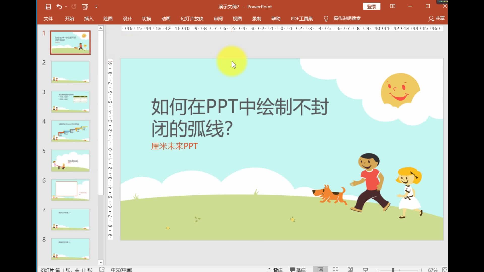 如何在PPT中绘制不封闭的弧线?
