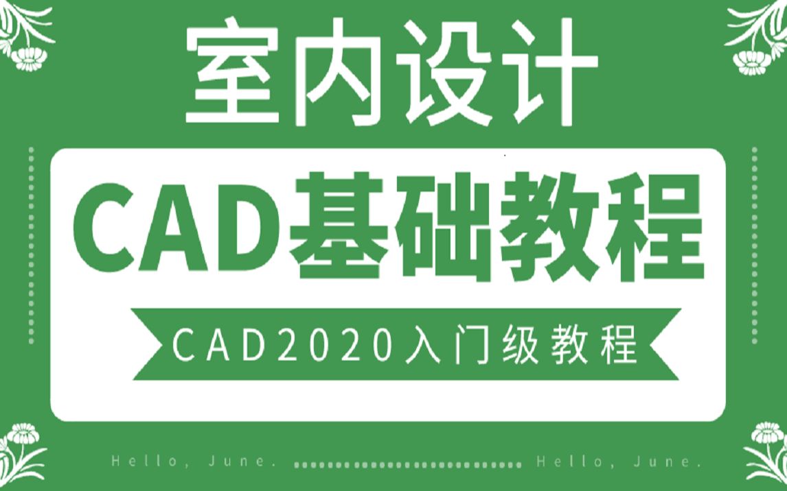 CAD零基础入门教学视频(完整版)
