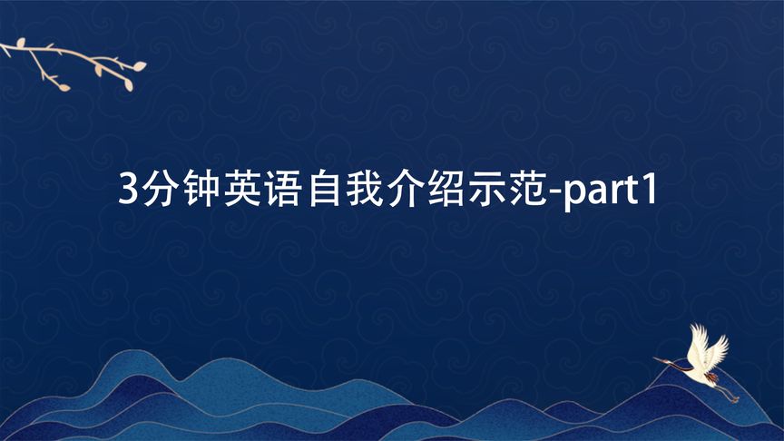 3分钟英语自我介绍示范-part1【转载】