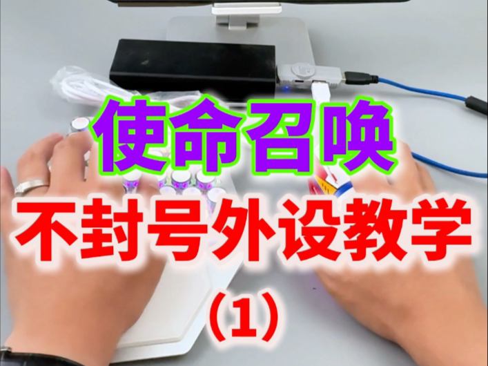 使命召唤手游不封号外设使用教学