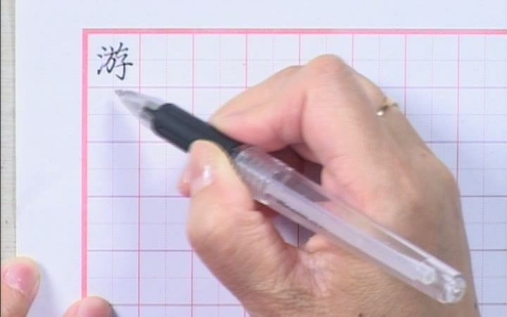 第3讲左中右结构(左窄中右宽,游、湖、做、傲、渐)
