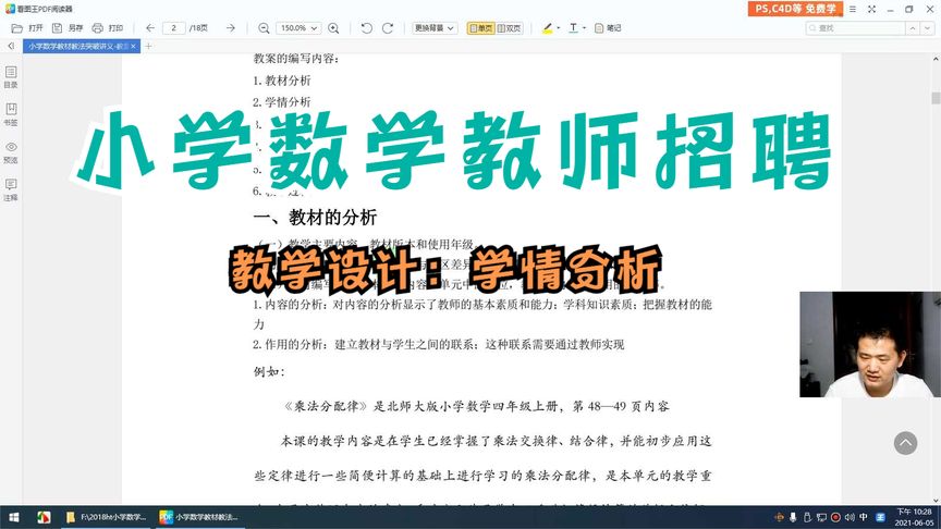 02小学数学教师招聘 教学设计:学情分析