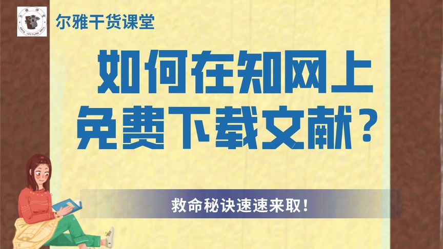 如何在知网上免费下载和看文献?