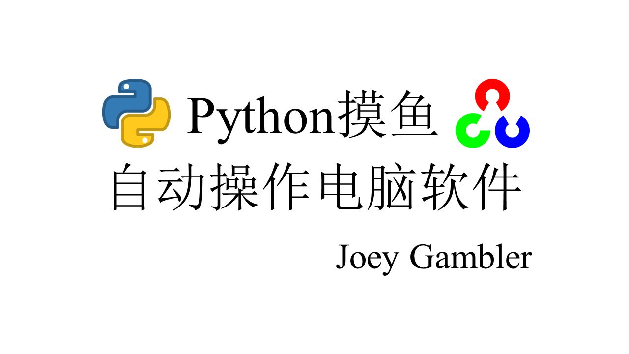 Python-自动操作电脑软件