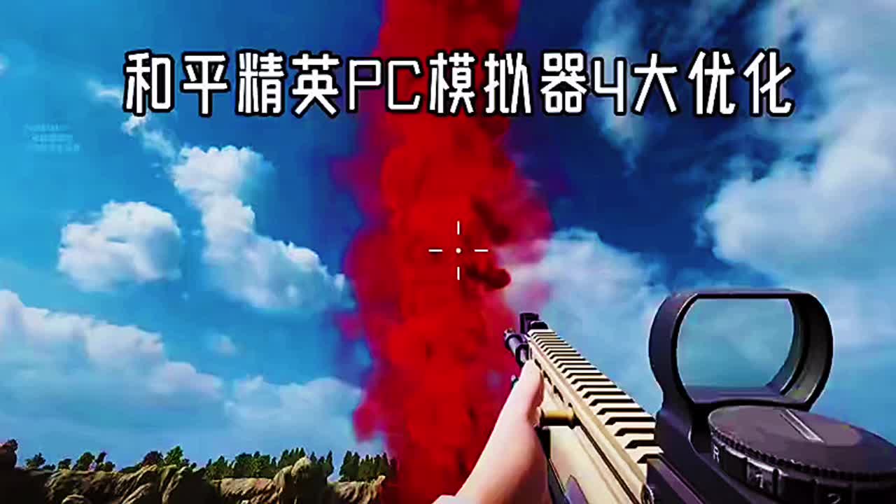 和平精英PC模拟器4大优化 #我要上热们 #抖音推广 #和平精英 #创作...