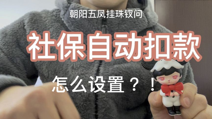 社保自动扣款怎么设置?电子税务局,三方协议。
