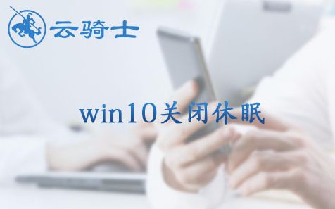 win10怎么关闭休眠