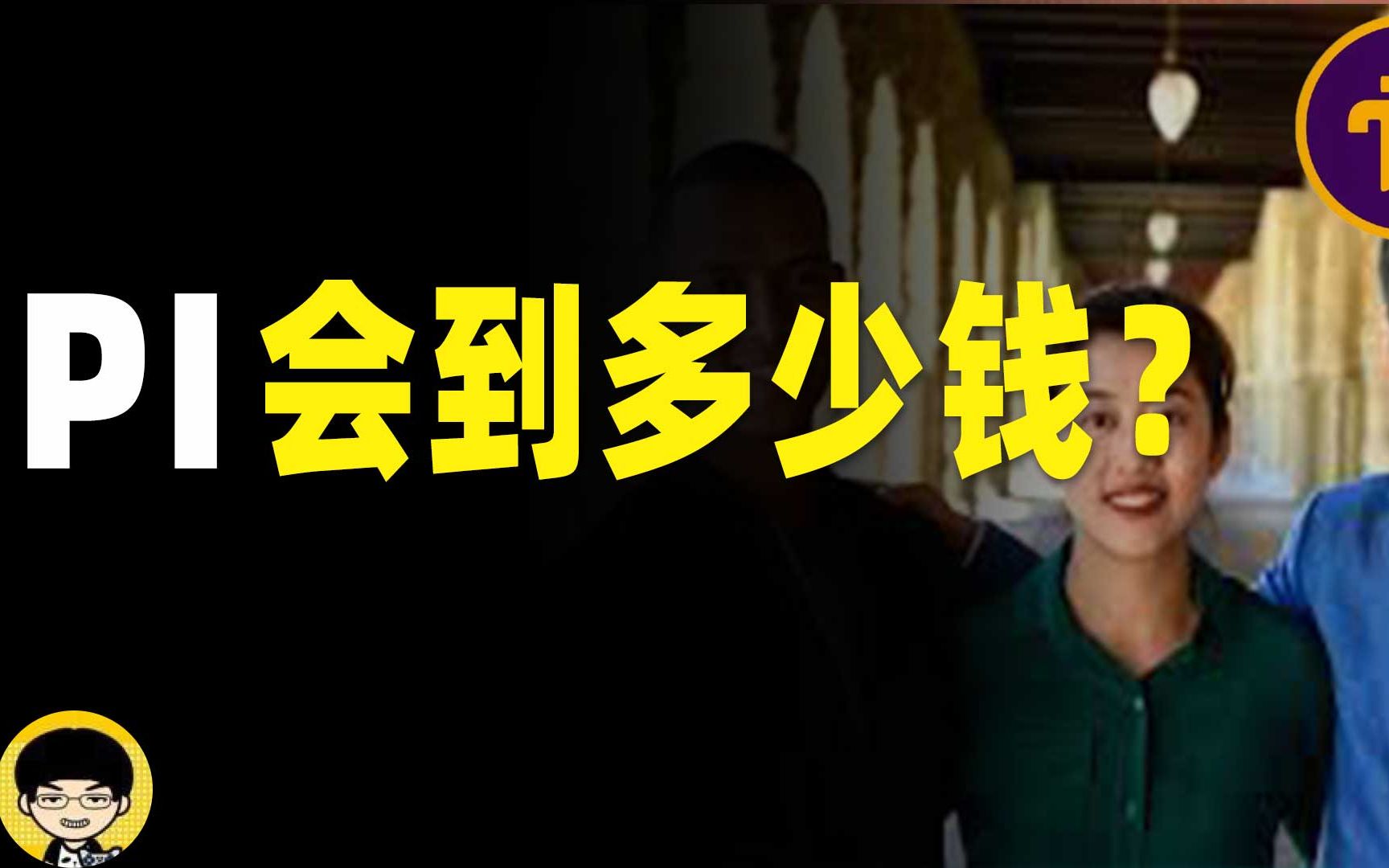 Pi居然可以买下16个加密市场,Pi会到一个什么价格,用数据来告诉你Pi ...
