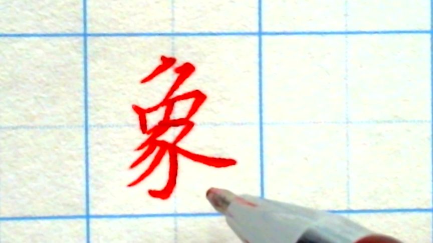 硬笔楷书行书示范:象字的写法