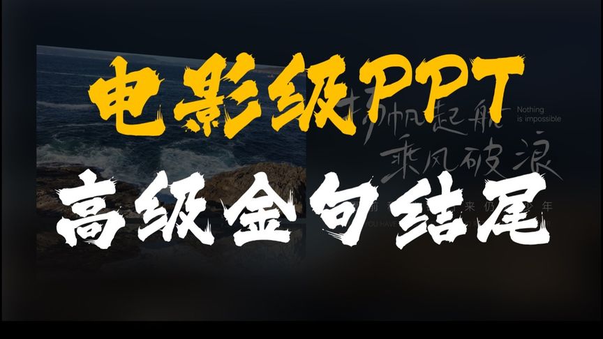 PPT结尾都用上这样的电影级闭幕效果吧! #ppt模板 #PPT #PPT教学