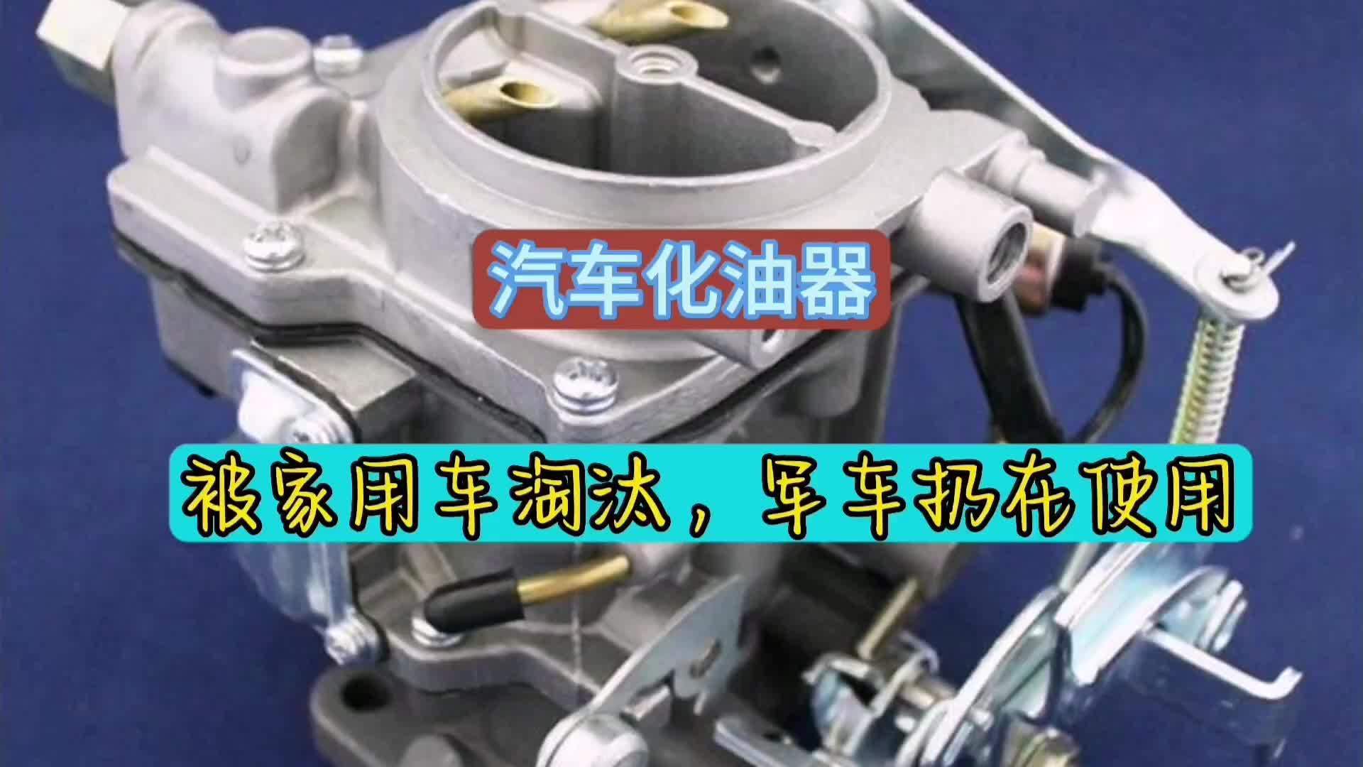 被市场淘汰的化油器,你都知道吗