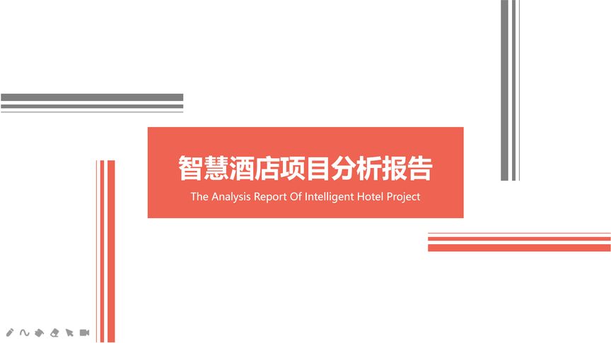 如何制作项目分析报告:智慧酒店解决方案