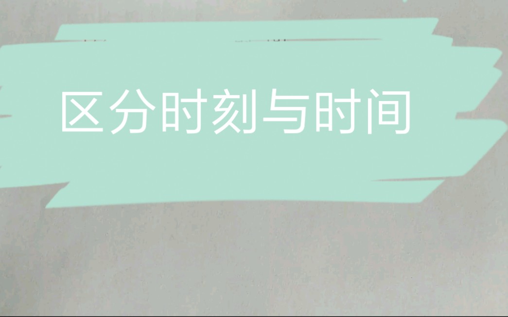 区分时刻与时间
